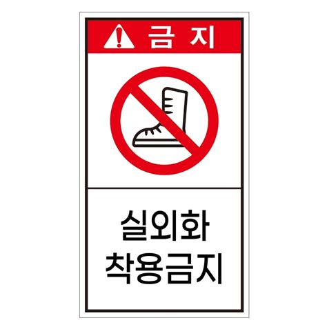 실외화 착용금지 세로형 산업안전스티커 금지라벨 산업안전 에덴티엠주 보안스티커 산업안전라벨un라벨롤라벨 전문