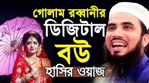 ডিজিটাল বউ গোলাম রব্বানীর হাসির ওয়াজ । Golam Rabbani Bangla Waz 2023