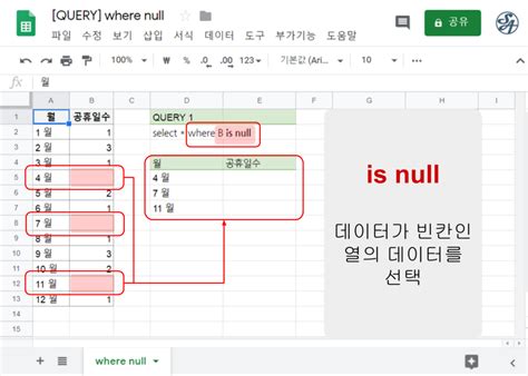 스프레드시트 Query 사용법 5 빈칸 Null 스마트요원의 실용구글