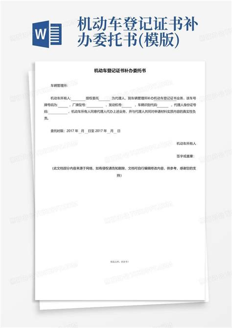 机动车登记证书补办委托书模版word模板下载编号lvgjmdra熊猫办公