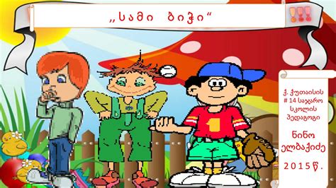 Calaméo სამი ბიჭი