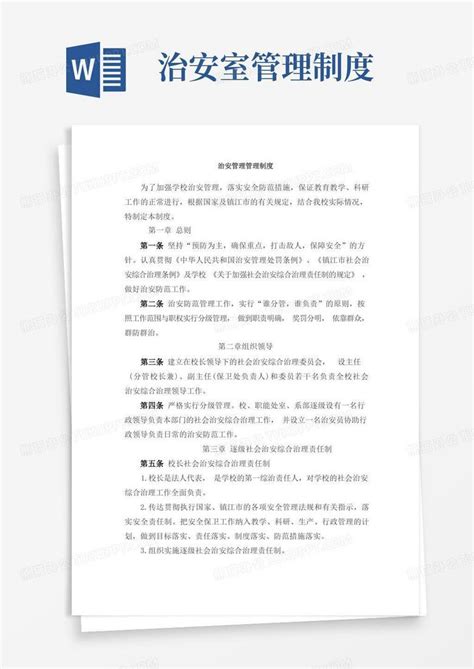 治安管理管理制度word模板下载编号qrovwmdl熊猫办公