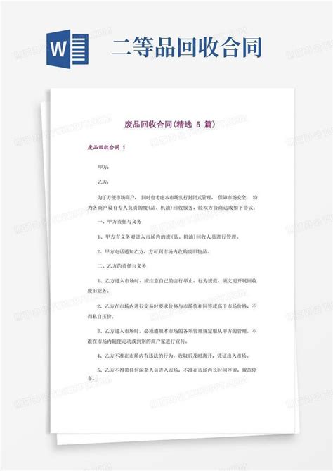 废品回收合同 精选5篇 Word模板下载 编号lzbmxvod 熊猫办公