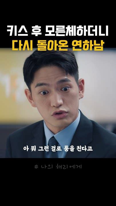 하도 안 나와서 잊을뻔했던 연하남 강상준 신혜선에게 다시 말 걸어온 이유 나의해리에게 Youtube