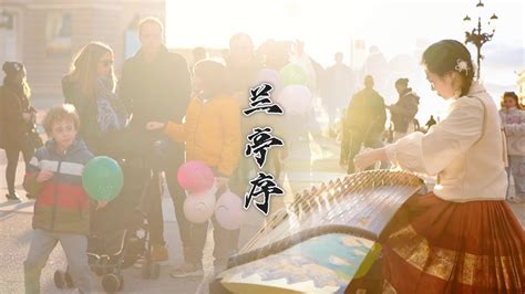 【古筝｜兰亭序】欧洲街头 绝美中国风 无关风月 我题序等你回～ Youtube