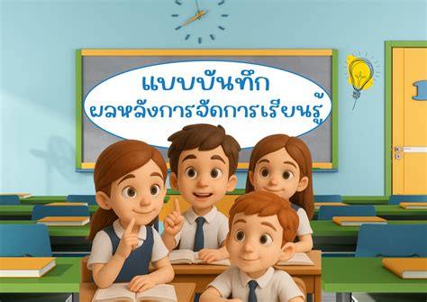 ห้องสื่อการสอนครูบาส 📝 บันทึกผลหลังการจัดการเรียนรู้ ผลการสอน เพื่อพัฒนาให้ทุกชั่วโมงเรียนดี
