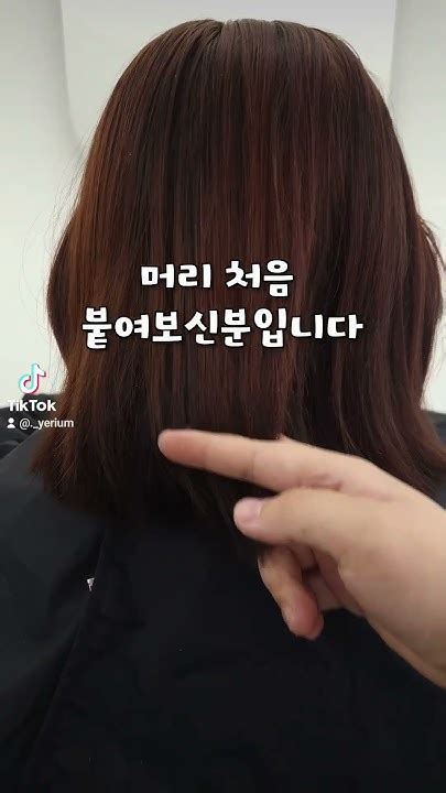 중학생 고객님 붙임머리 Youtube