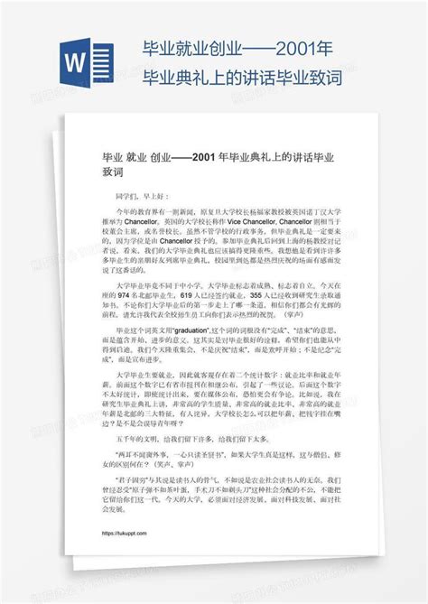 毕业就业创业——2001年毕业典礼上的讲话毕业致词word模板下载编号wwmpvyea熊猫办公