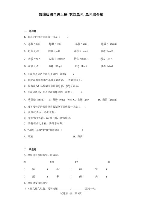 语文 部编版四年级上册语文第四单元单元综合练含解析 试卷下载预览 二一课件通