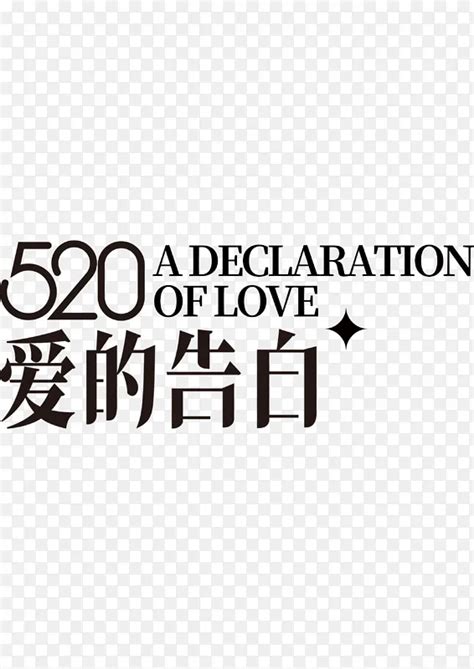520爱的告白字体png图片素材下载图片编号yzvddkxg 免抠素材网
