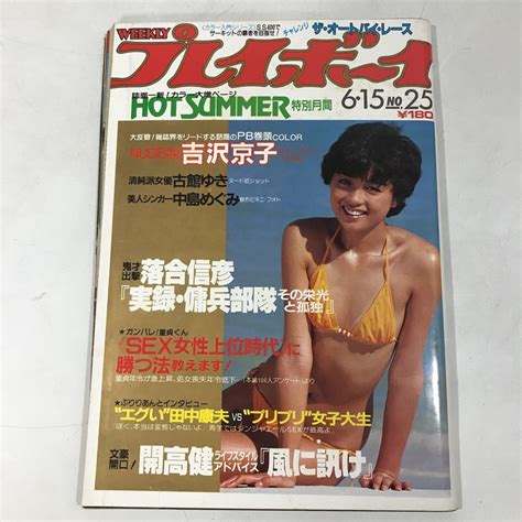 【全体的に状態が悪い】 雑誌11 激レア 昭和レトロ雑誌 週刊プレイボーイ1982年 6月15日発行 No 25 ピンナップ付き 吉沢京子
