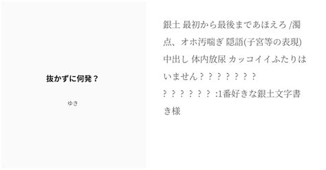 R 18 銀土 腐魂小説500users入り 抜かずに何発？ ゆきの小説 Pixiv