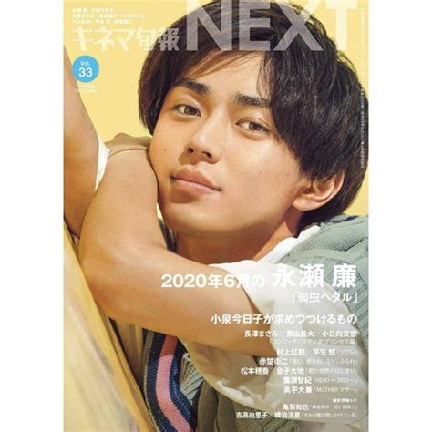 キネマ旬報next Vol 33 表紙巻頭特集 永瀬廉；赤楚衛二、龜梨和也、橫濱流星內頁）（全新） 蝦皮購物
