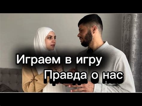 Русская и Таджик ️Игра:Кто кого лучше знает🫣 - YouTube