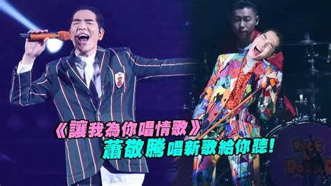 《讓我為你唱情歌》 蕭敬騰唱新歌給你聽！ Youtube