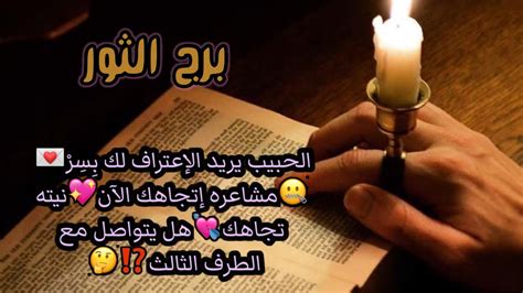 برج الثور الحبيب يريد الإعتراف لك بِسِرْ مشاعره إتجاهك الآن نيته تجاهك