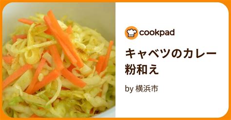 キャベツのカレー粉和え By 横浜市 【クックパッド】 簡単おいしいみんなのレシピが395万品