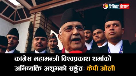 कांग्रेस महामन्त्री विश्वप्रकाश शर्माको अभिव्यक्ति अशुभको सङ्केत केपी