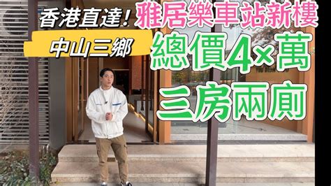 【是但你睇】錢寓40萬精裝三房兩衛 近中山三鄉雅居樂車站！70年產權天然氣錢寓钱寓 Youtube