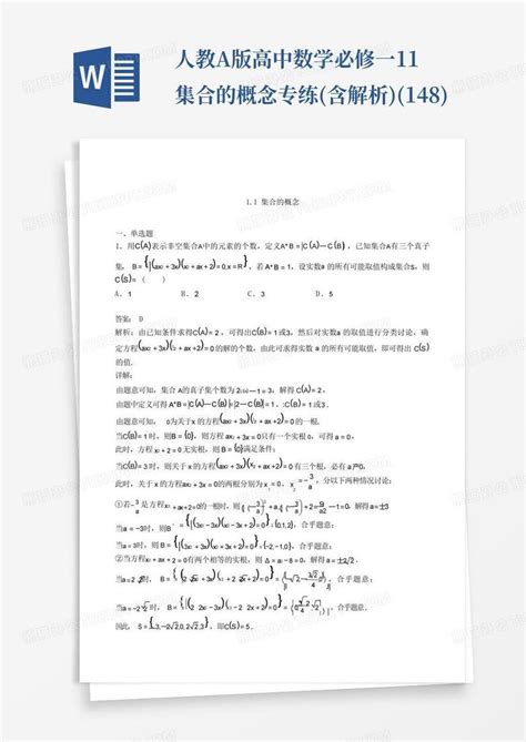 人教a版高中数学必修一1 1集合的概念专练 含解析 148 Word模板下载 编号lvznyaxa 熊猫办公