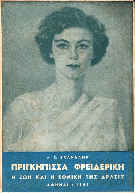 Τα βιβλία που γράφτηκαν για την βασίλισσα Φρειδερίκη ‹ The Royal Chronicles