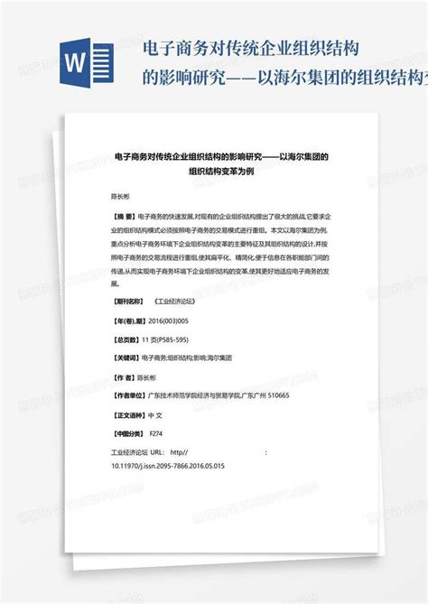 电子商务对传统企业组织结构的影响研究以海尔集团的组织结构变革Word模板下载 编号looekpkg 熊猫办公