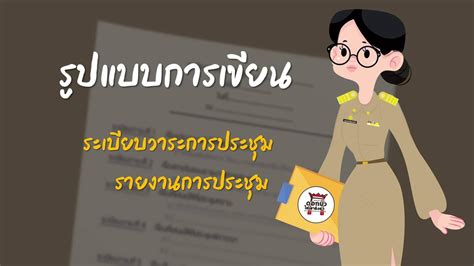 การเขียนรายงานการประชุม ดอกบัวใต้เสาชิงช้า