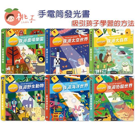 【全館最高折150元】spotlight！發光書 夜遊農場樂園夜遊野生動物夜遊海洋世界夜遊恐龍世界 手電筒發光書 蝦皮購物