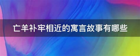 亡羊补牢相近的寓言故事有哪些 业百科