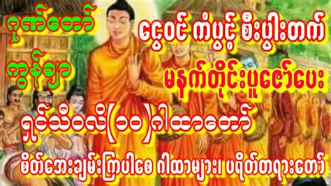 ဂုဏ်တော်ကွန်ချာ ၉ ခေါက်၊ရှင်သီဝလိ ၁၀ ဂါထာကိုးခေါက်မနက်တိုင်းမှာဖွင့