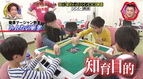 【メディア掲載】日本テレビ系「月曜から夜ふかし」に撮影協力しました 健康麻雀教室 みんなの麻雀
