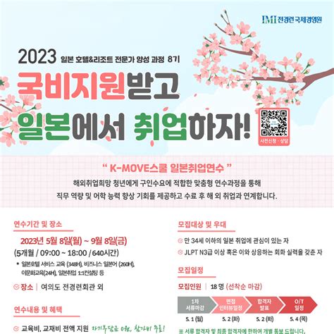 2023년 전경련 Imi 일본 호텔and리조트 전문가 양성과정 8기 요즘것들