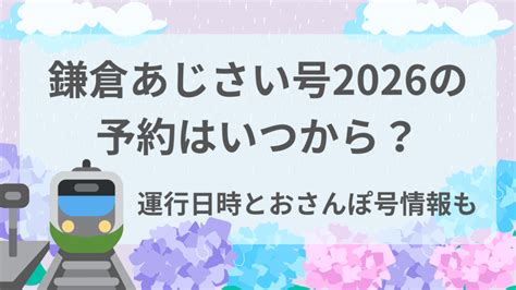 鎌倉あじさい号2026の予約はいつから？運行日時とおさんぽ号情報も おでかけ日和365