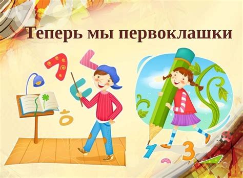 Мы первоклашки - красивые картинки