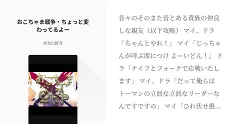 ボカロ ドラケン おこちゃま戦争・ちょっと変わってるよー ボカロ好き（サブ垢）の小説 Pixiv