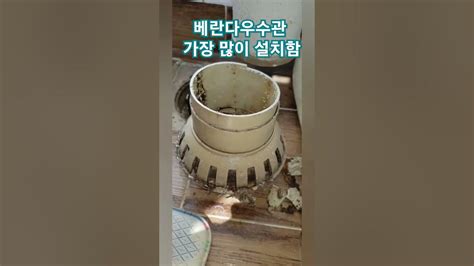 베란다우수관 커버설치로 악취 벌레차단 악취제거 바퀴벌레 하수구냄새 Youtube