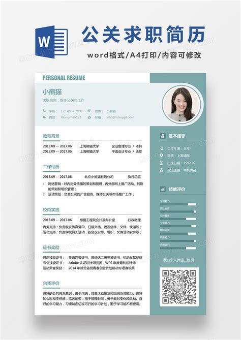 浅绿色清新媒体公关求职简约简历word模板下载熊猫办公