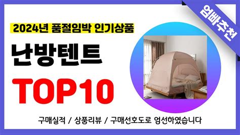 난방텐트 추천 2024년 무조건 이거다 역대급 가성비 최신 인기제품top10 Youtube
