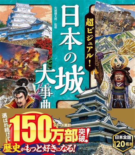 超ビジュアル！ 日本の城大事典｜西東社｜『人生を楽しみ・今を楽しむ』実用書を作り続けていく