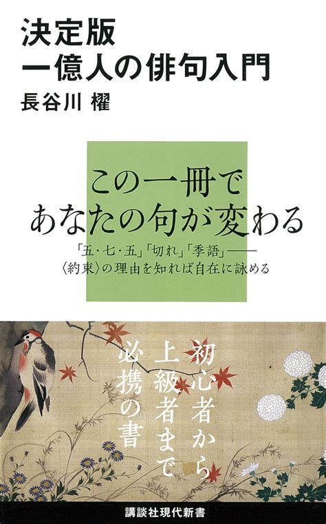 決定版 一億人の俳句入門長谷川 櫂講談社現代新書講談社BOOK倶楽部