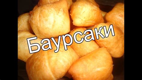 Как приготовить казахские баурсаки. Рецепт очень простой и вкусный ...