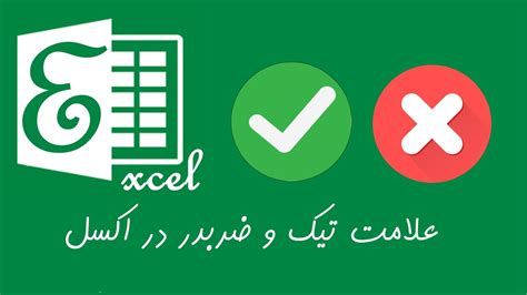 Excelایجاد تیک و ضربدر در اکسل Youtube