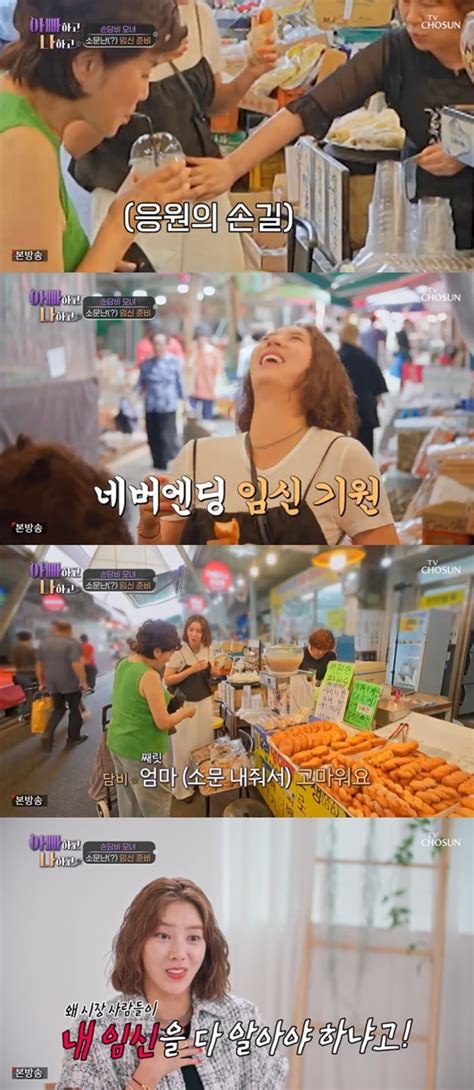 손담비 母 단골 시장상인 배 터치 임신 응원에 당황 아빠하고