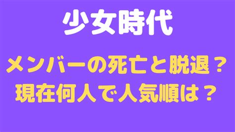少女時代のメンバーの死亡と脱退？現在何人で人気順は？｜バクシン ブログ トレンドニュース映画アニメ急上昇エンタメ情報