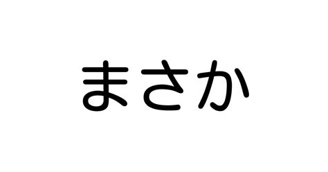 「まさか」は英語で？ 意味・類義語・反対語一覧