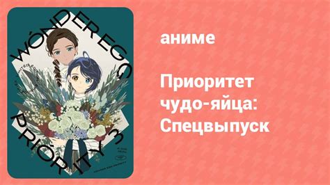 Приоритет чудо яйца аниме сериал 2021 смотреть плейлист все 13 видео подборки от Анимач