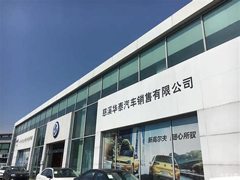 【一汽大众慈溪华泰4s店公司介绍】 汽车之家
