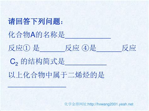 高三有机复习 专题讲座 课件制作 王长春 Ppt Download