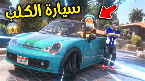 سيارة الكلب الجديدة 😍 L فلم قراند Youtube