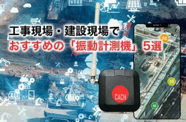 工事現場建設現場の振動対策をカンタンスピーディーに振動測定器揺れウォッチャーを紹介 キャド研
